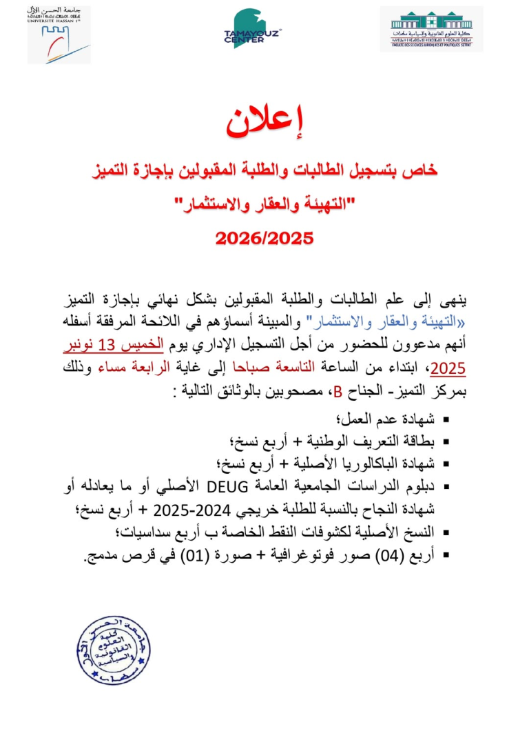 إعلان خاص بتسجيل الطالبات والطلبة المقبولين بإجازة التميز التهيئة والعقار والاستثمار - Faculté ...